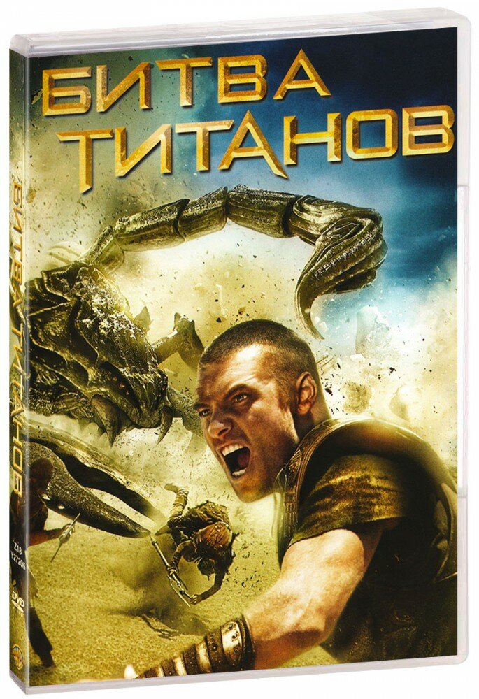 Битва Титанов (DVD) (2010 год, ДВД диск, DVD Box, США, Великобритания)
