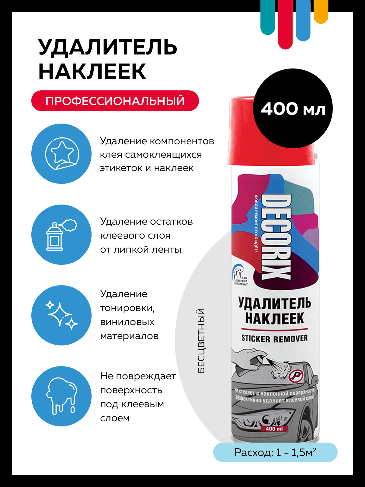Аэрозольный удалитель наклеек DECORIX, 400 мл