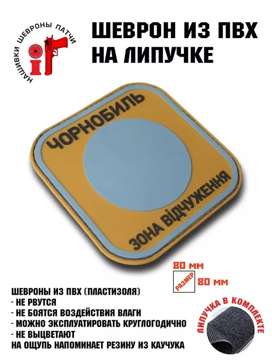 Шеврон на липучке Чернобыль