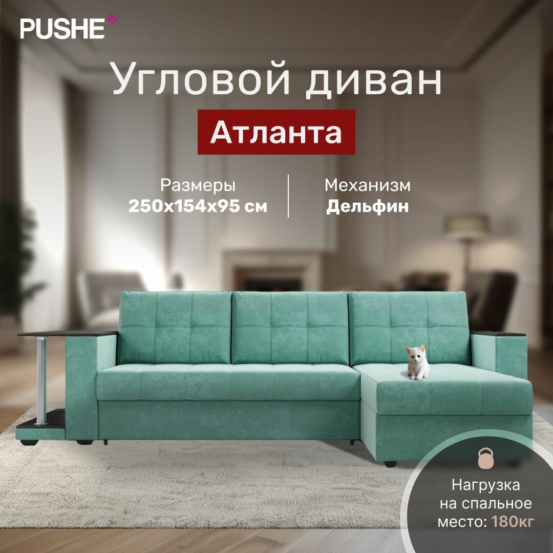 Угловой диван-кровать 4Нomе Атланта Классик со столом 2, 250х154х95 см, механизм Дельфин, раскладной, с ящиком для белья