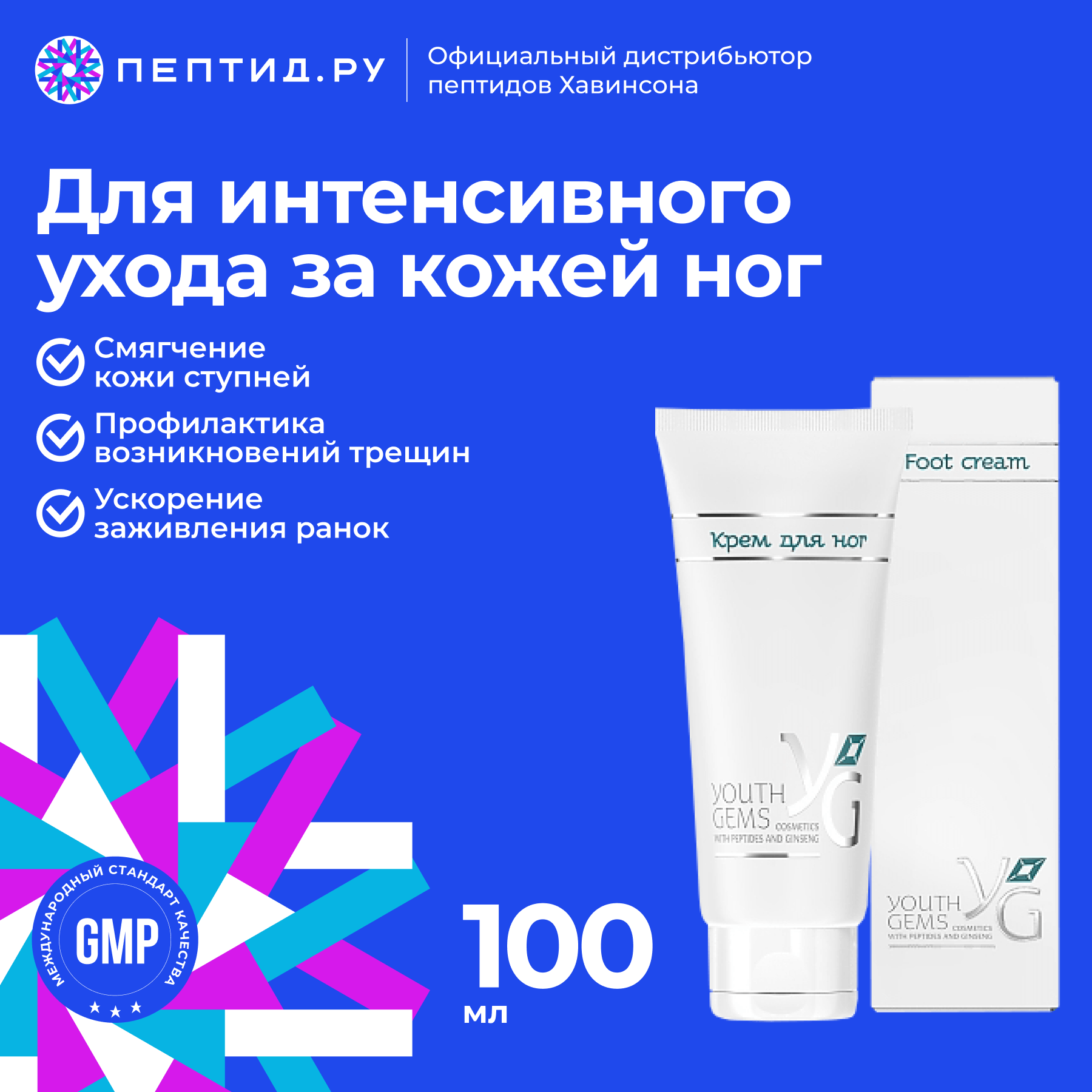 Youth Gems — крем для ног (с пептидами и экстрактом женьшеня, 100 мл)