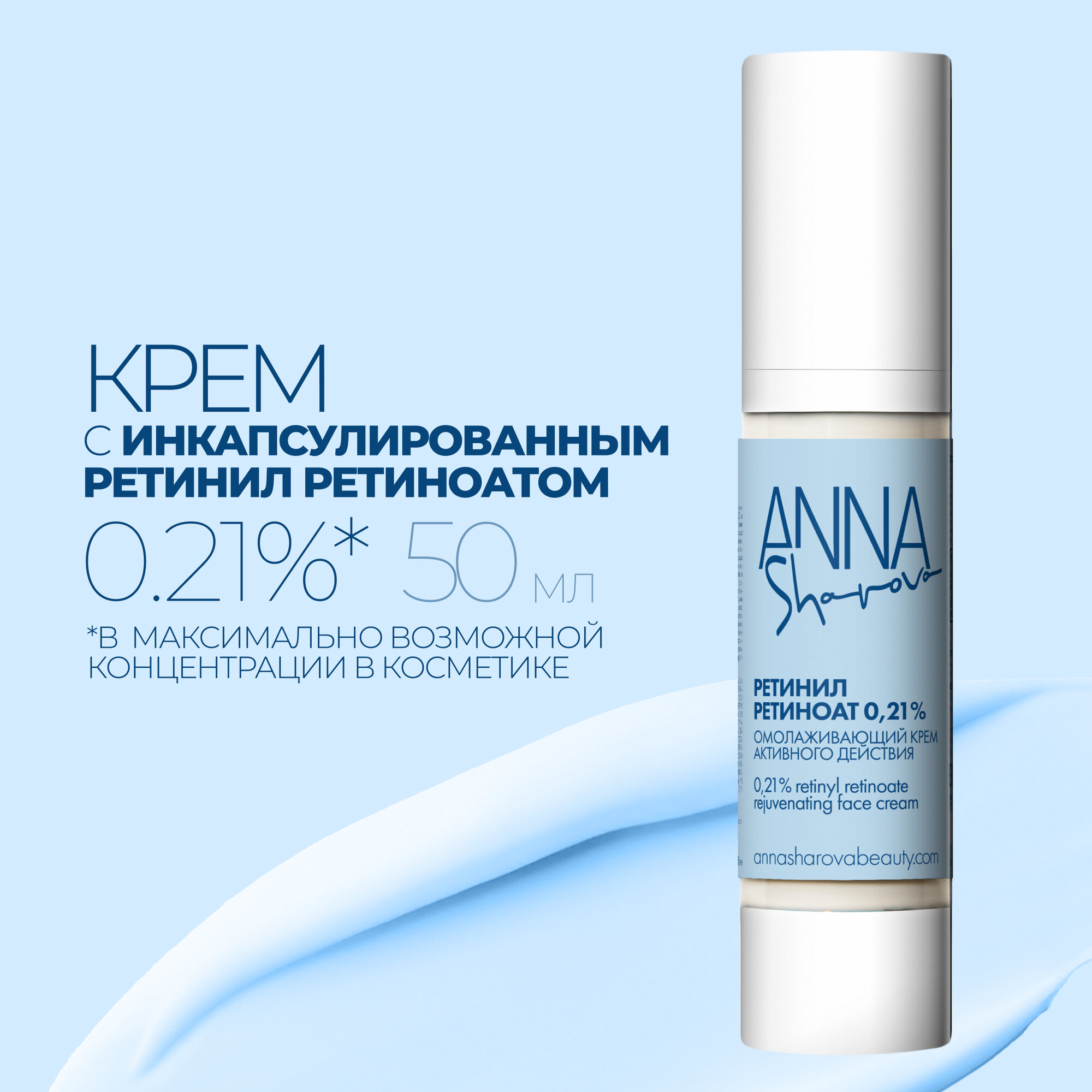 Крем для лица с инкапсулированным ретинил ретиноатом 0,21% , 50 мл ANNA SHAROVA