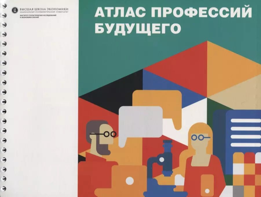Атлас профессий будущего