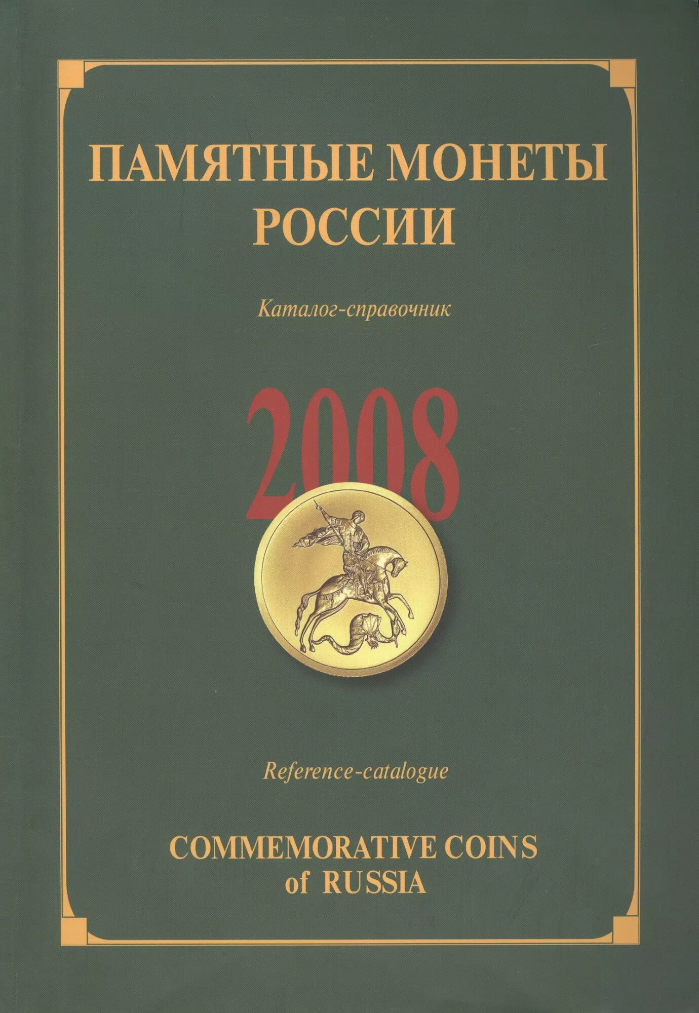 ИКП. ПМ.2008 г. Памятные монеты России. Каталог