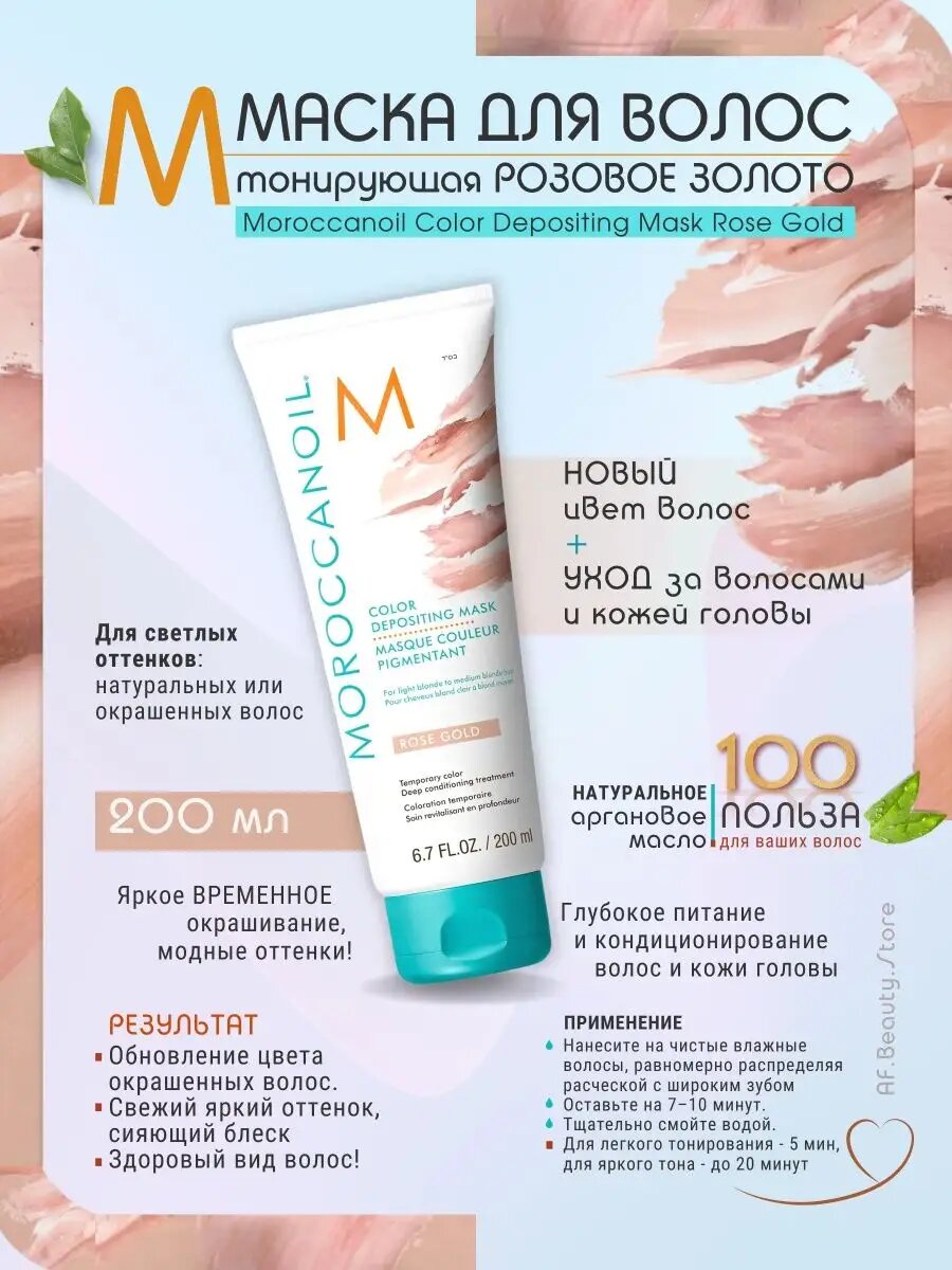 Moroccanoil Rose Gold Тонирующая маска для волос Розовое Золото 200 мл