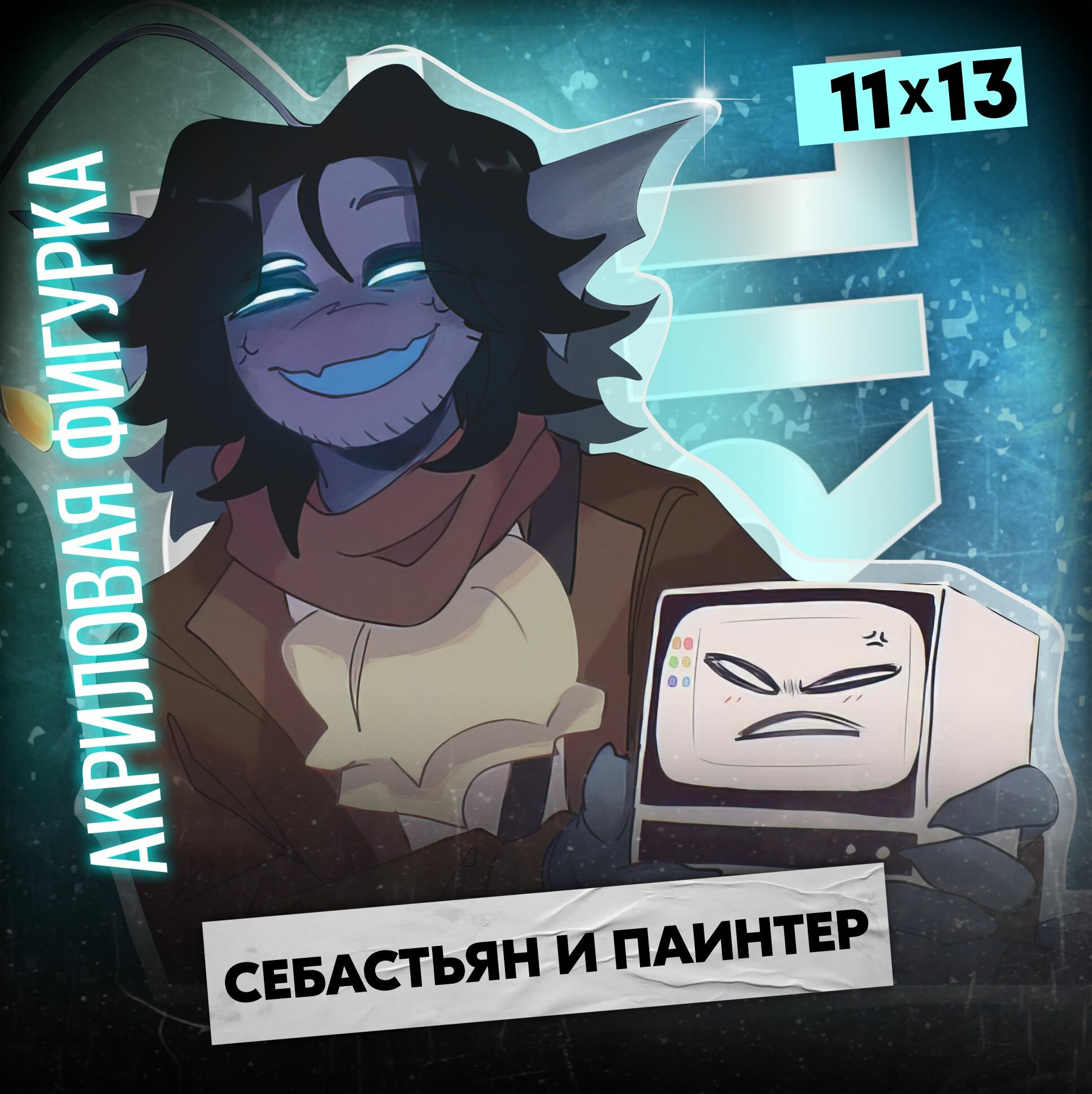 Акриловая фигурка Роблокс Себастьян солас и паинтер