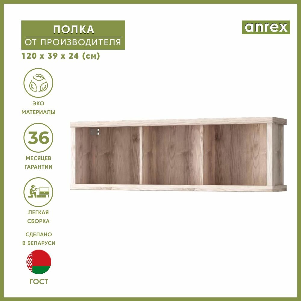 Полка навесная 3N JAZZ (Каштан найроби/оникс), Anrex 384/1202/239 2уп.