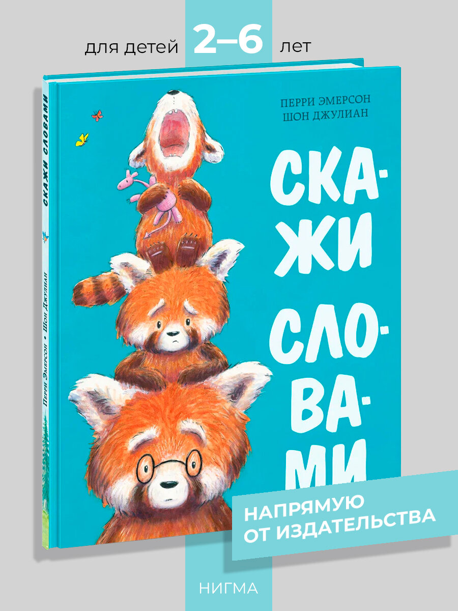 Скажи словами