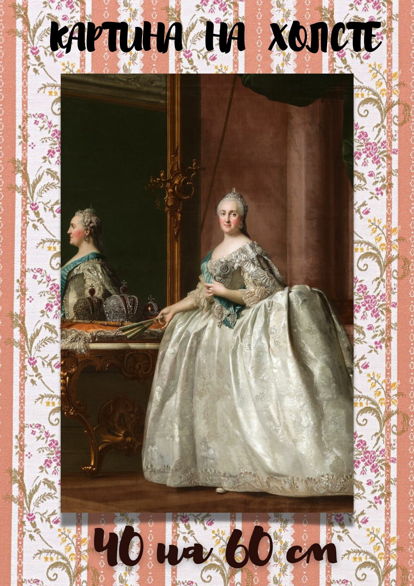 Картина "Екатерина Вторая на холсте на стену интерьерная", 40 х 60 см