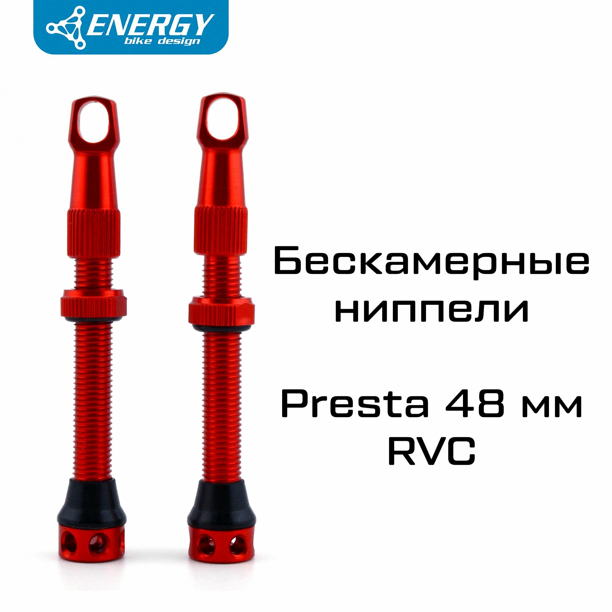 Комплект бескамерных ниппелей для велосипеда Energy Presta RVC 48mm, красный