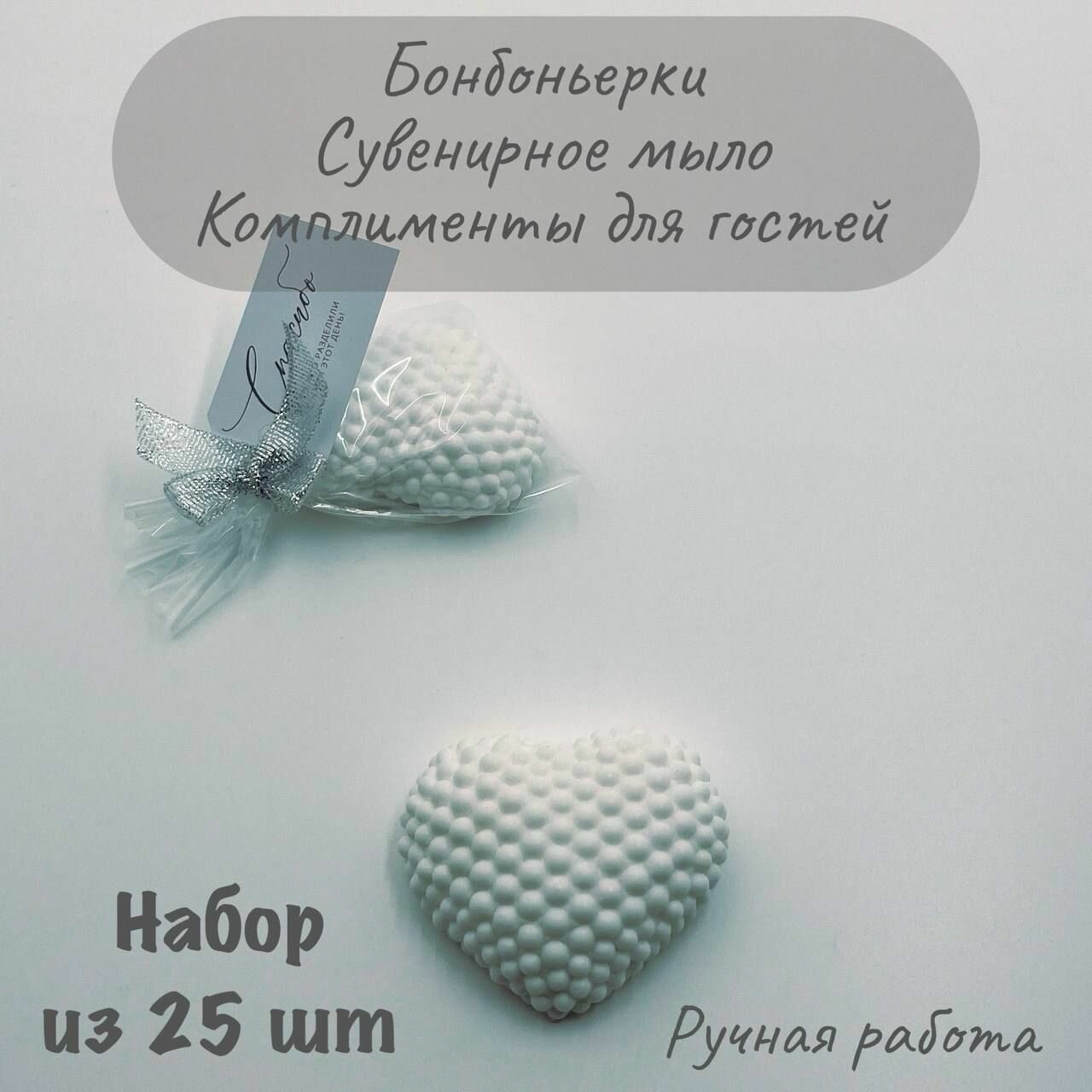Мыльные бонбоньерки "Сердце жемчуг" для свадьбы, юбилея, дня рождения и других праздников, (нежно-белый/серебро, 25 шт)