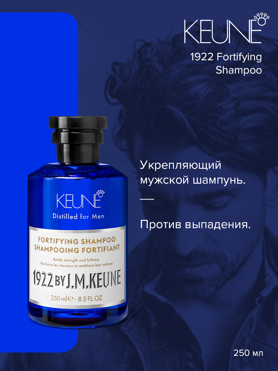 KEUNE 1922 Fortifying Shampoo Укрепляющий шампунь, против выпадения 250 мл