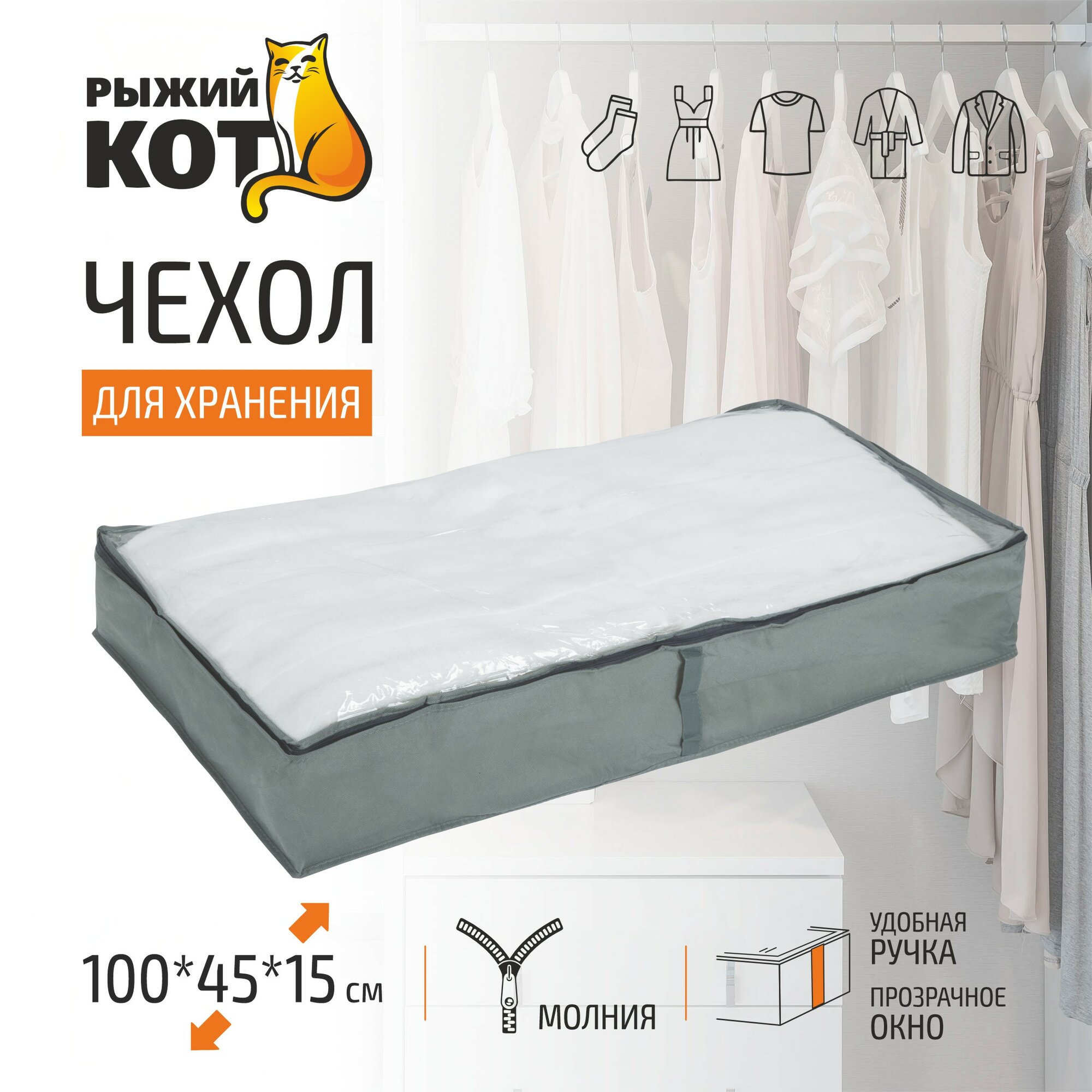 Чехол для хранения с молнией и ручкой "Рыжий Кот", серый, 100 x 45 x15 см