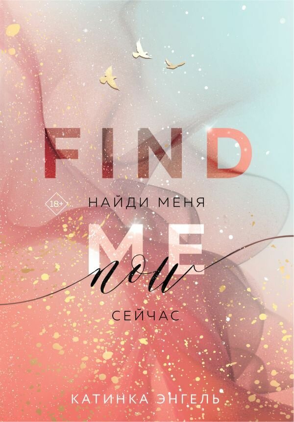 Найди меня. Сейчас (Энгель К.)
