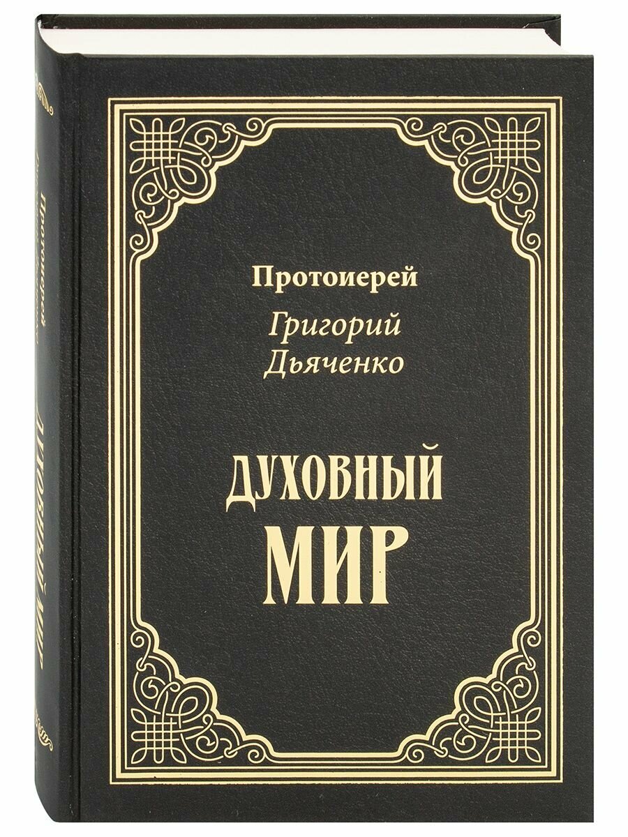 Духовный мир. Протоиерей Григорий Дьяченко