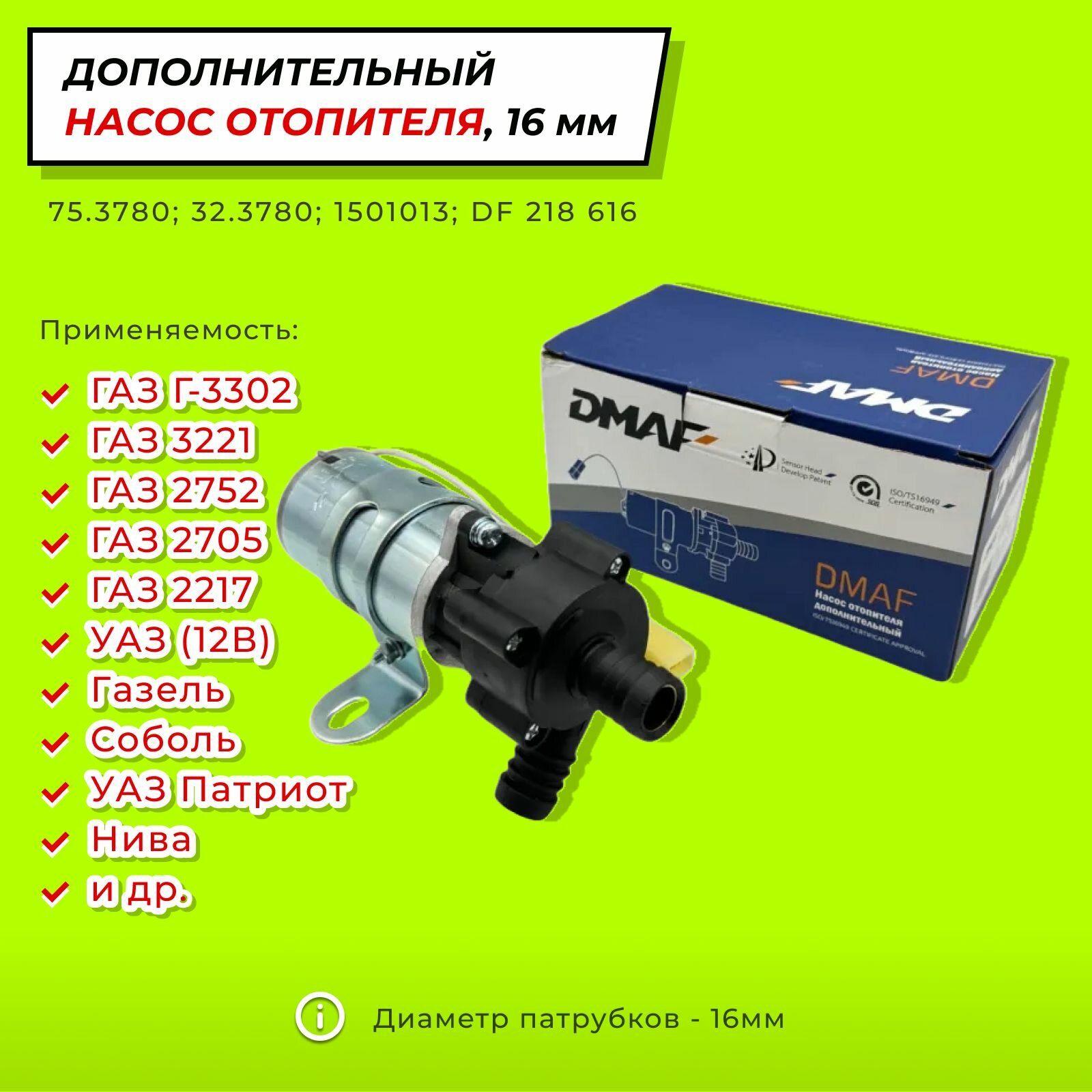 Дополнительный насос отопителя (мотор печки) ГАЗель, Соболь, УАЗ Патриот, ВАЗ Нива - 16 мм, DMAF, 75.3780, 32.3780, 1501013