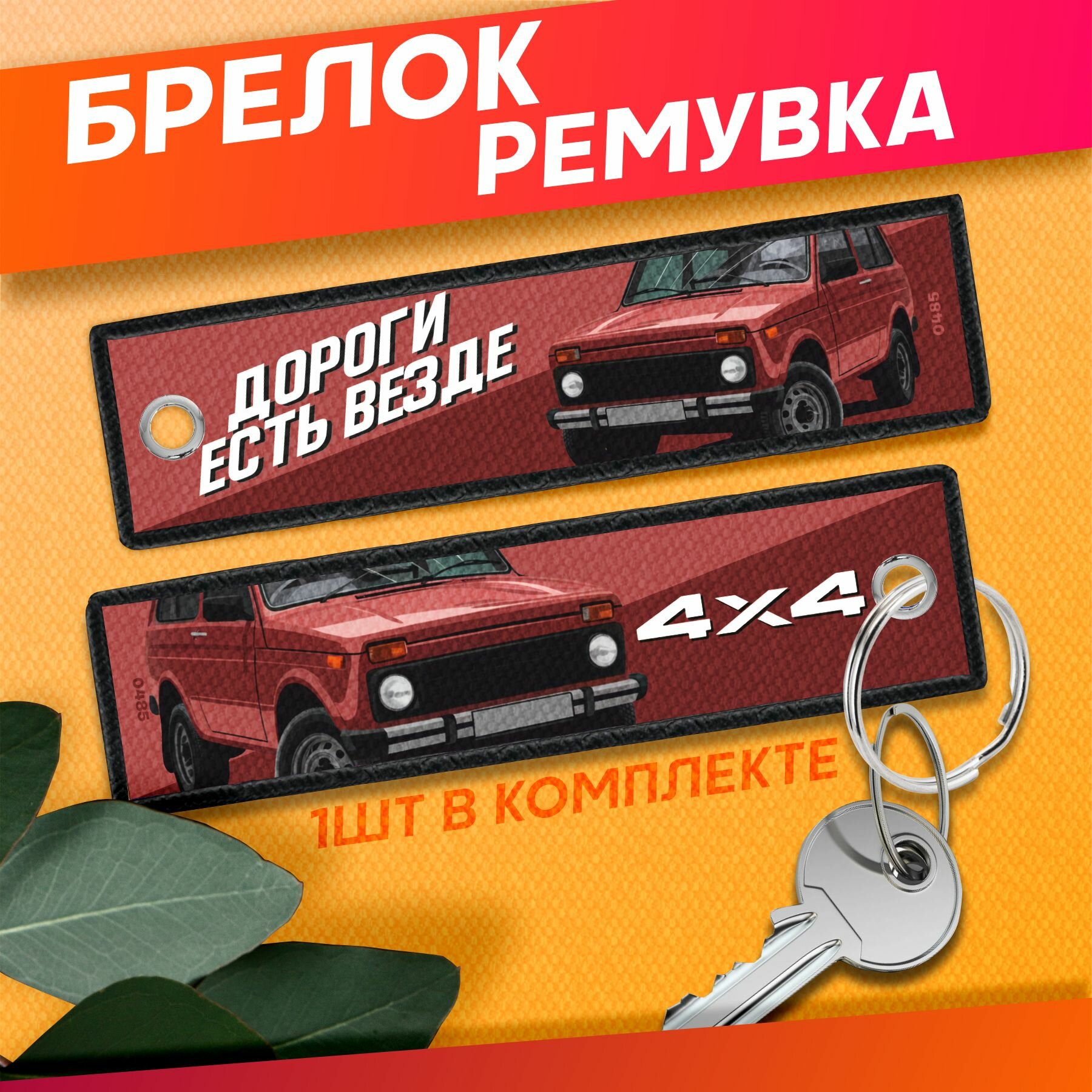 Брелок ремувка для ключей Lada Niva 4х4