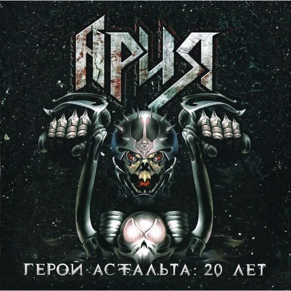 Ария Герой Асфальта: 20 Лет, 3LP (Бокс Сет)