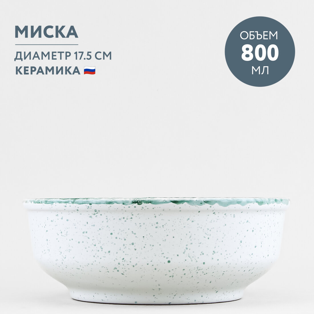 Миска для супа 800 мл Борисовская керамика Варадеро