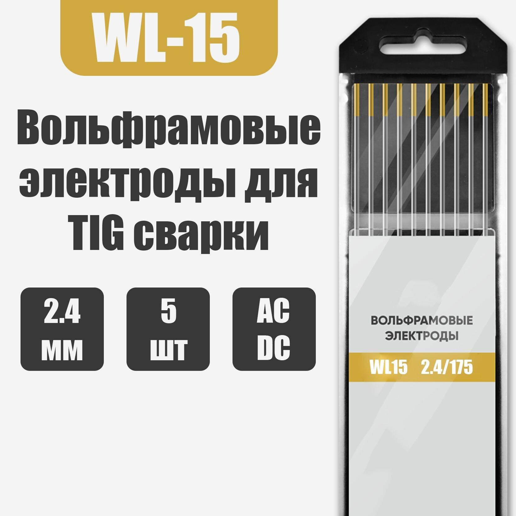 Вольфрамовый электрод SvarCity WL-15 золотистый 2,4 мм, 5 шт.