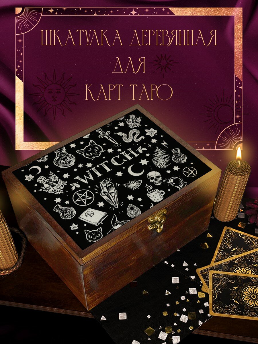 Шкатулка для хранения карт Таро и аксессуаров 22x17x12 см эстетика Магия (ведьма, колдовство, расклад, атмосфера, артефакты) - 2248
