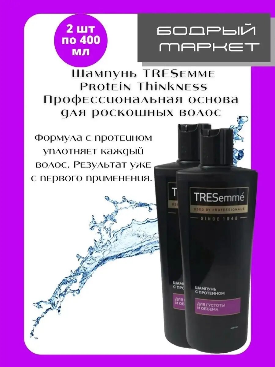 Шампунь для волос с протеином 2 шт. по 400 мл.