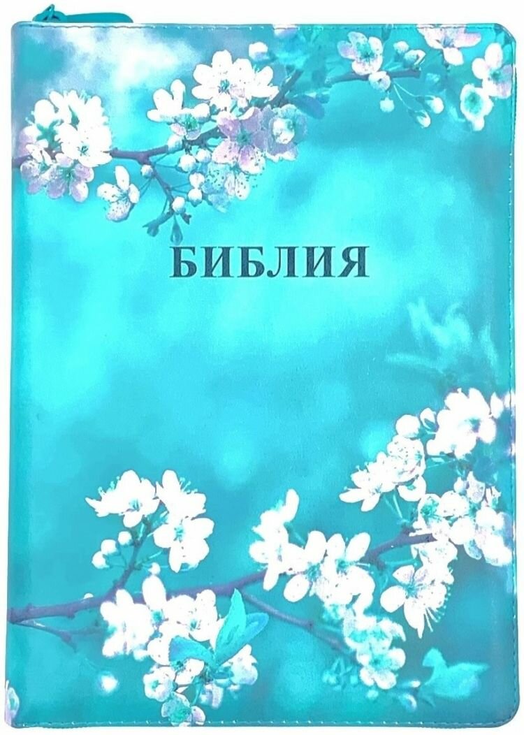 Библия 076 ZTI Сакура, кожа, зол. обрез, индексы, две закладки /180x245 мм/,