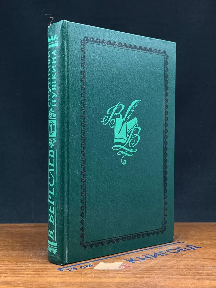 Книга. Спутники Пушкина. В двух томах. Том 1 1993 (2041123708938)