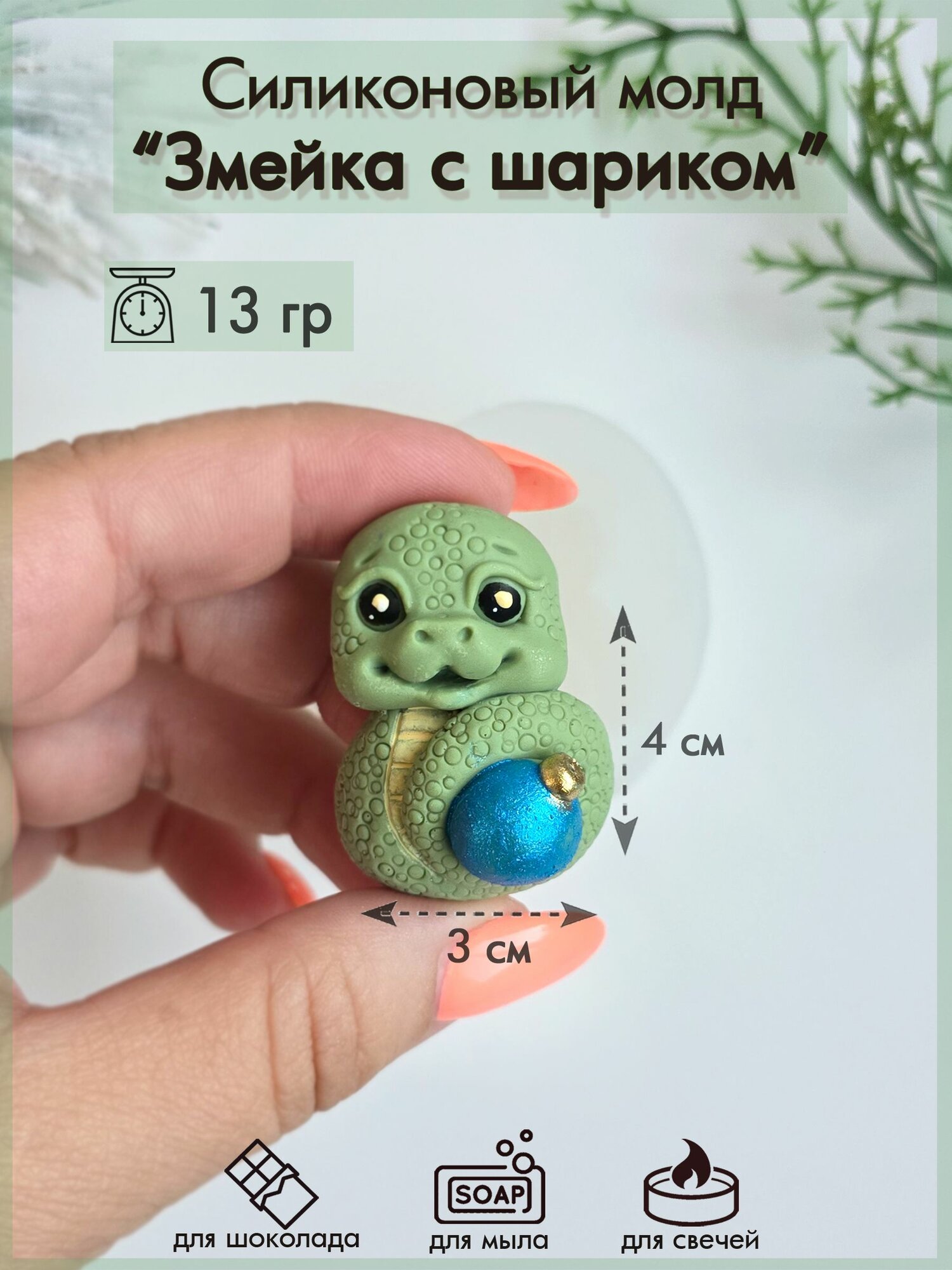 Силиконовая форма 407 "Змейка с шариком"