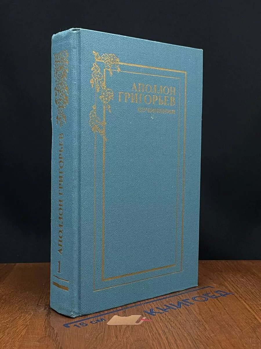 Книга. Аполлон Григорьев. Сочинения в двух томах. Том 1 1990 (2040611266639)