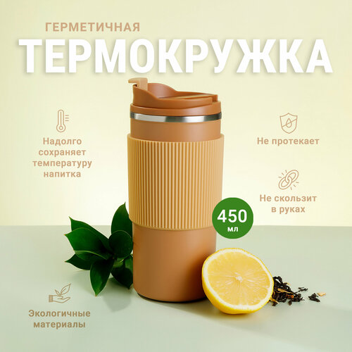 Термокружка 2SA стильная для кофе 450 мл охра — купить в интернет ...