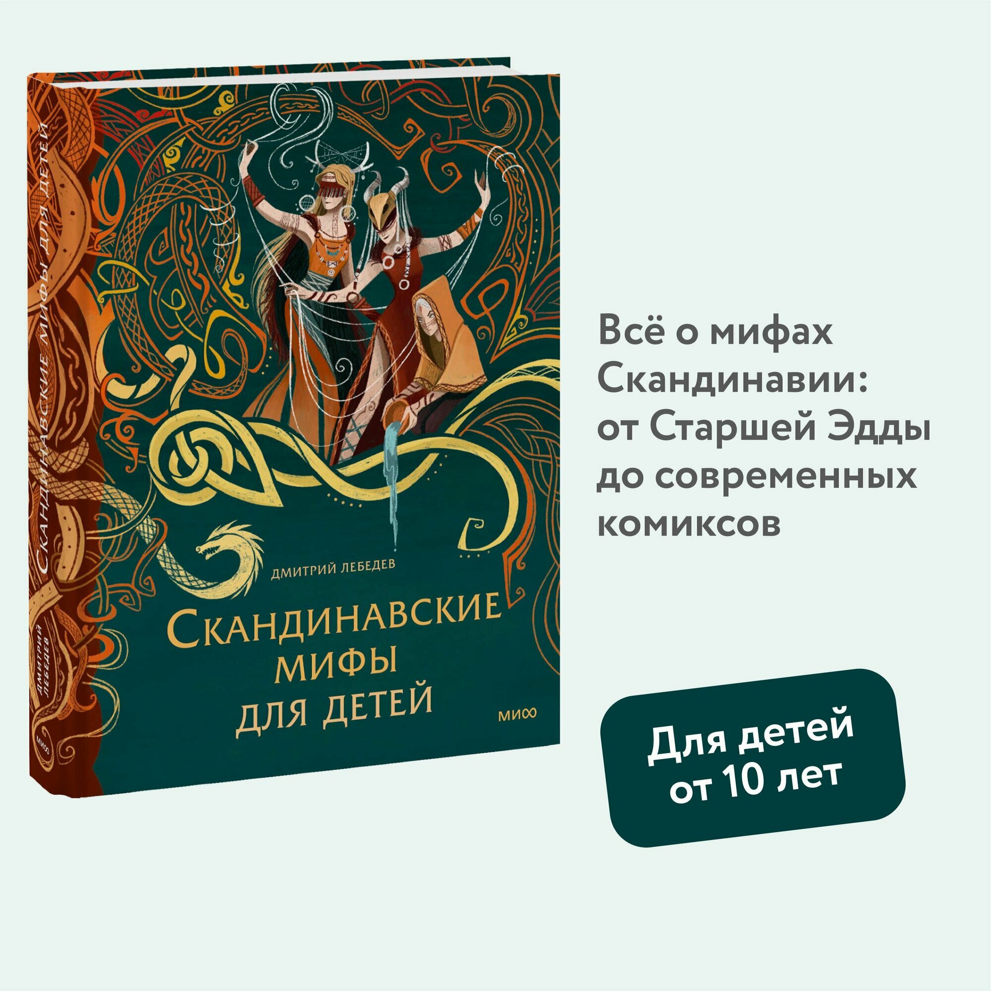 Скандинавские мифы для детей