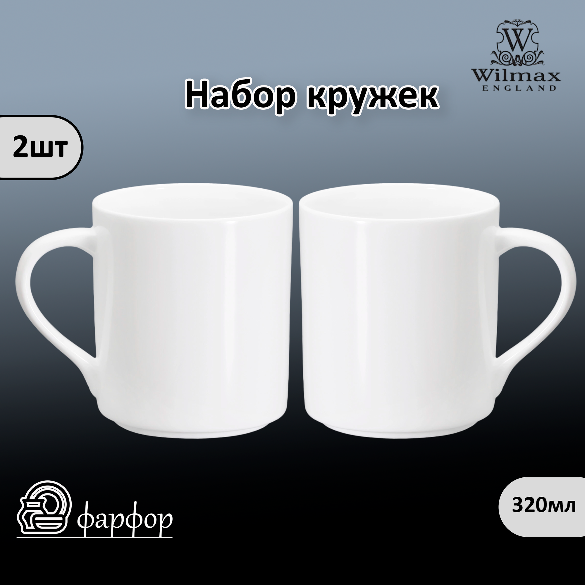 Набор кружек 320 мл 2шт. WL-993040 / A/2