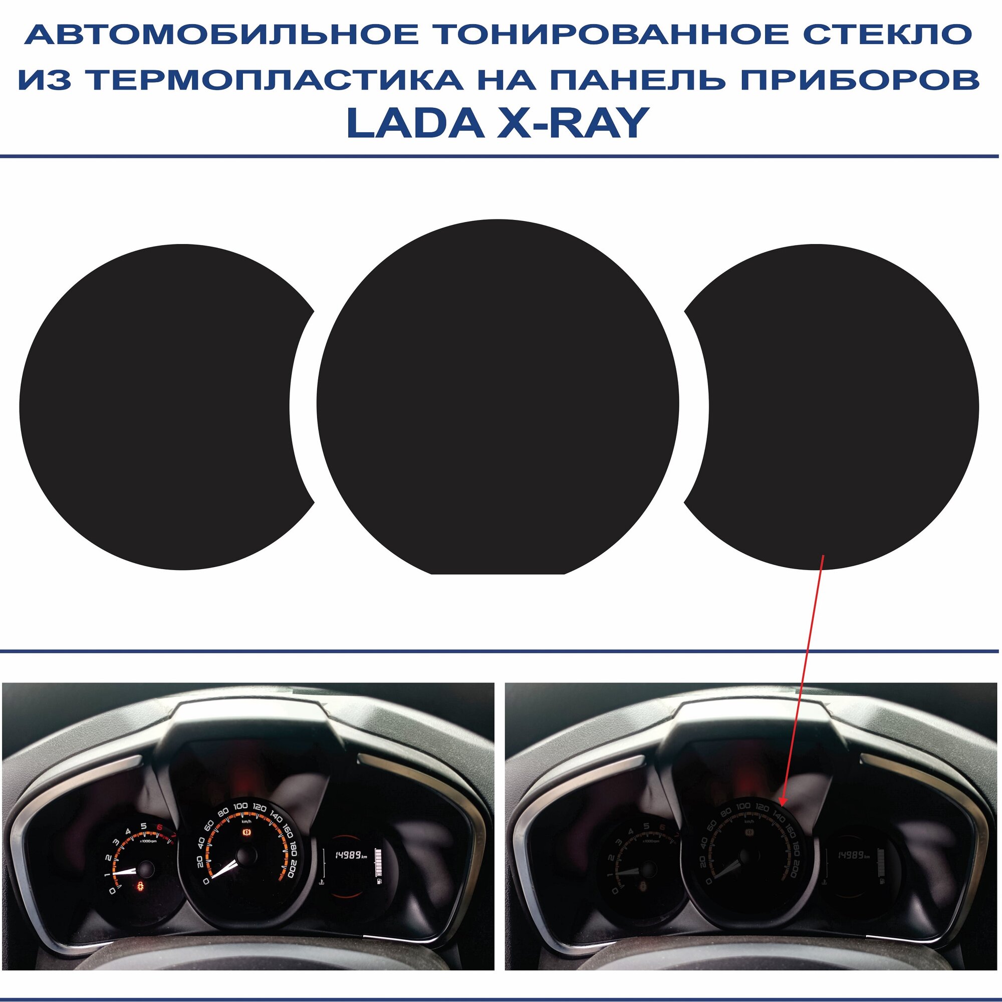Автомобильное тонированное стекло из термопластика на панель приборов а/м LADA X-RAY (весь модельный ряд) 3 шт