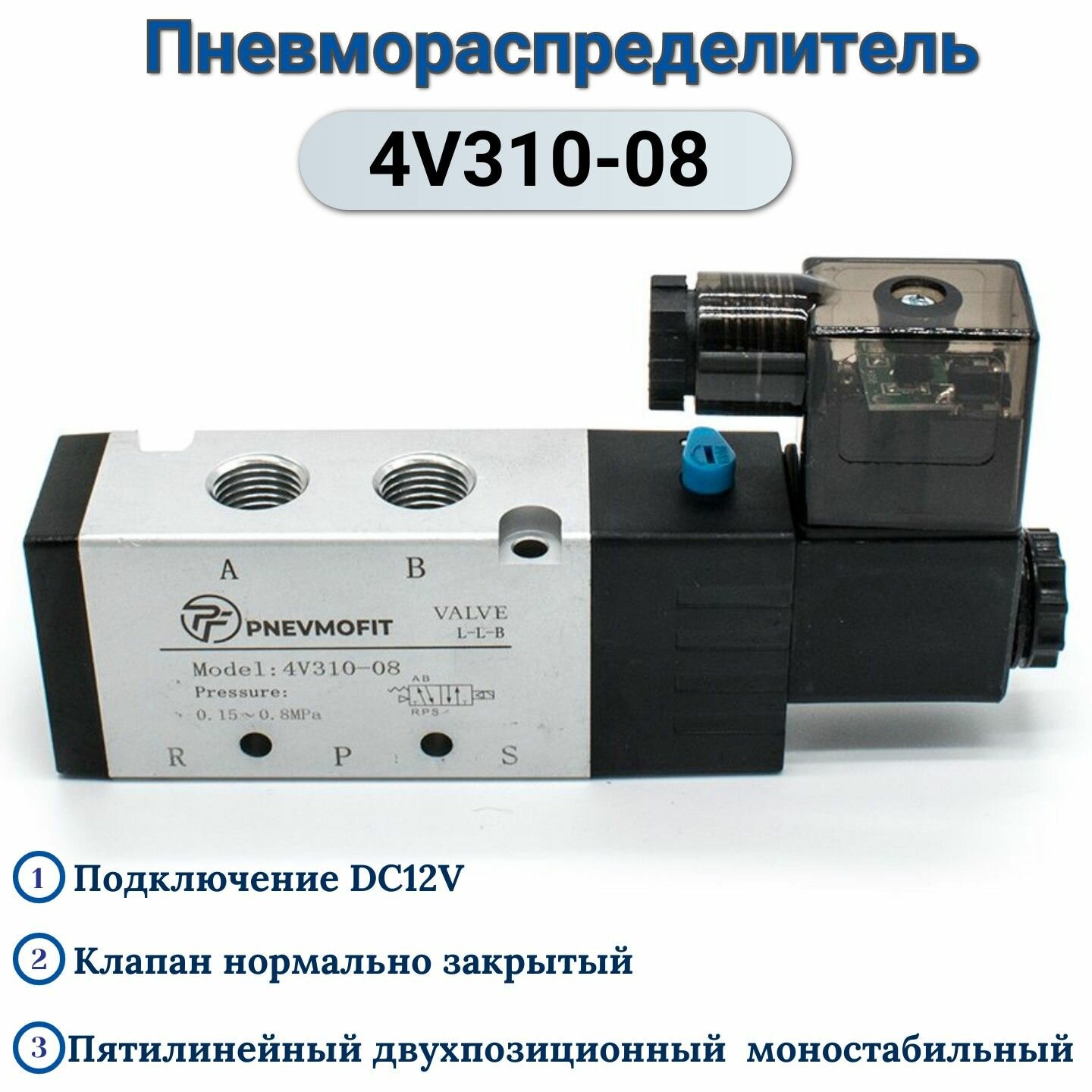 Пневмораспределитель 4V310-08 DC12V