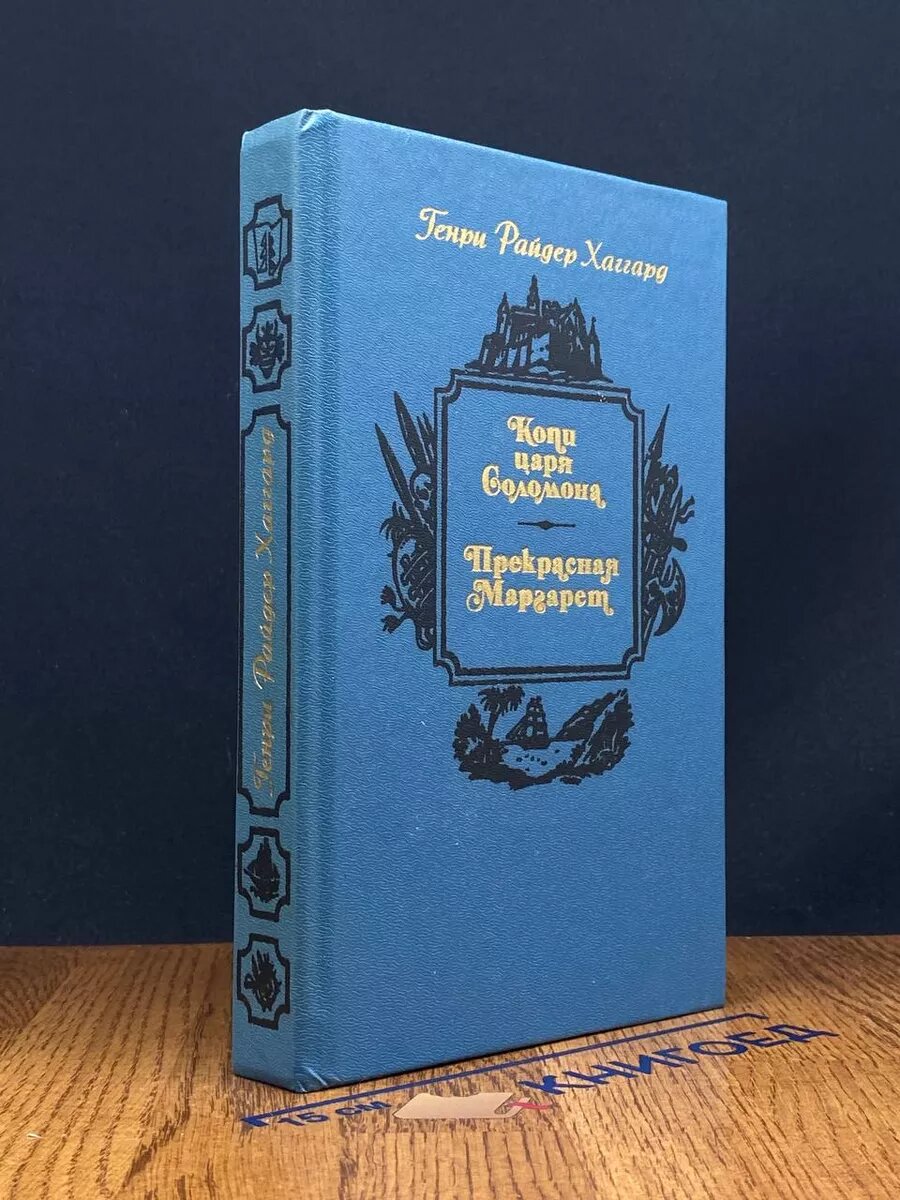 Книга. Копи царя Соломона. Прекрасная Маргарет 1990 (2040823512951)