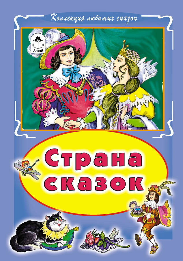 Страна сказок: Золушка, Красная шапочка, Король-Дроздовик, Мальчик-с-пальчик, Спящая красавица