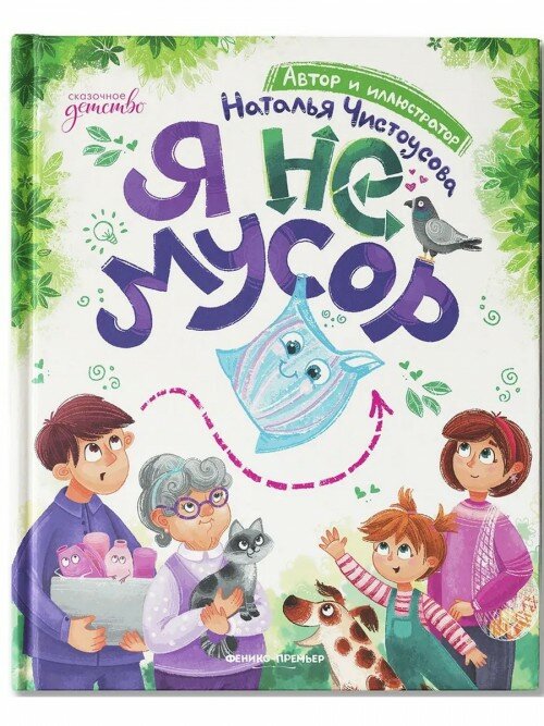 Наталья Чистоусова. Я не мусор