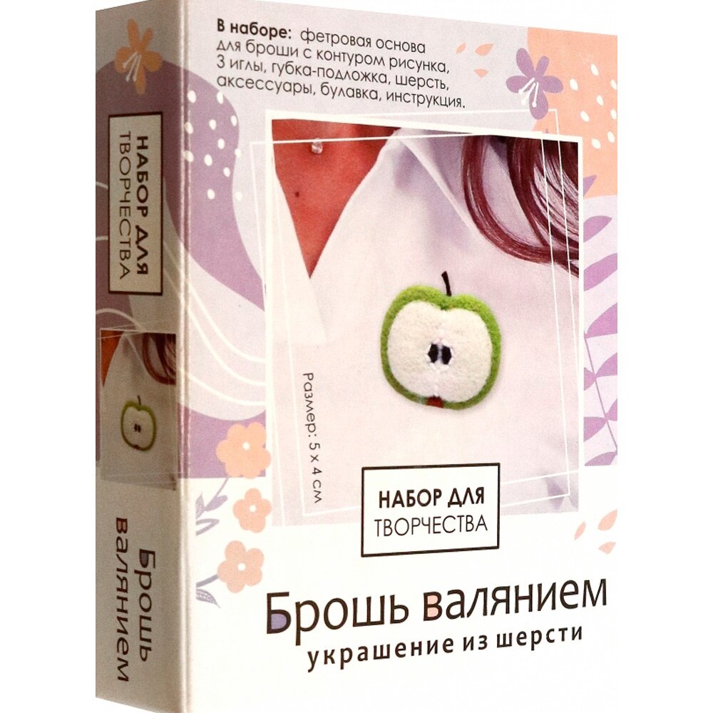 Набор для создания броши Origami "Сочное яблоко", валяние, шерсть (08372)