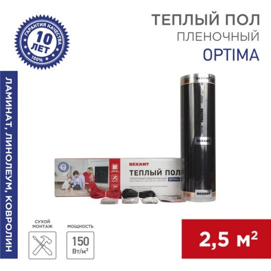Теплый пол пленочный Rexant Optima-150 (2.5 кв. м, 0.5х5 м, 375 Вт)