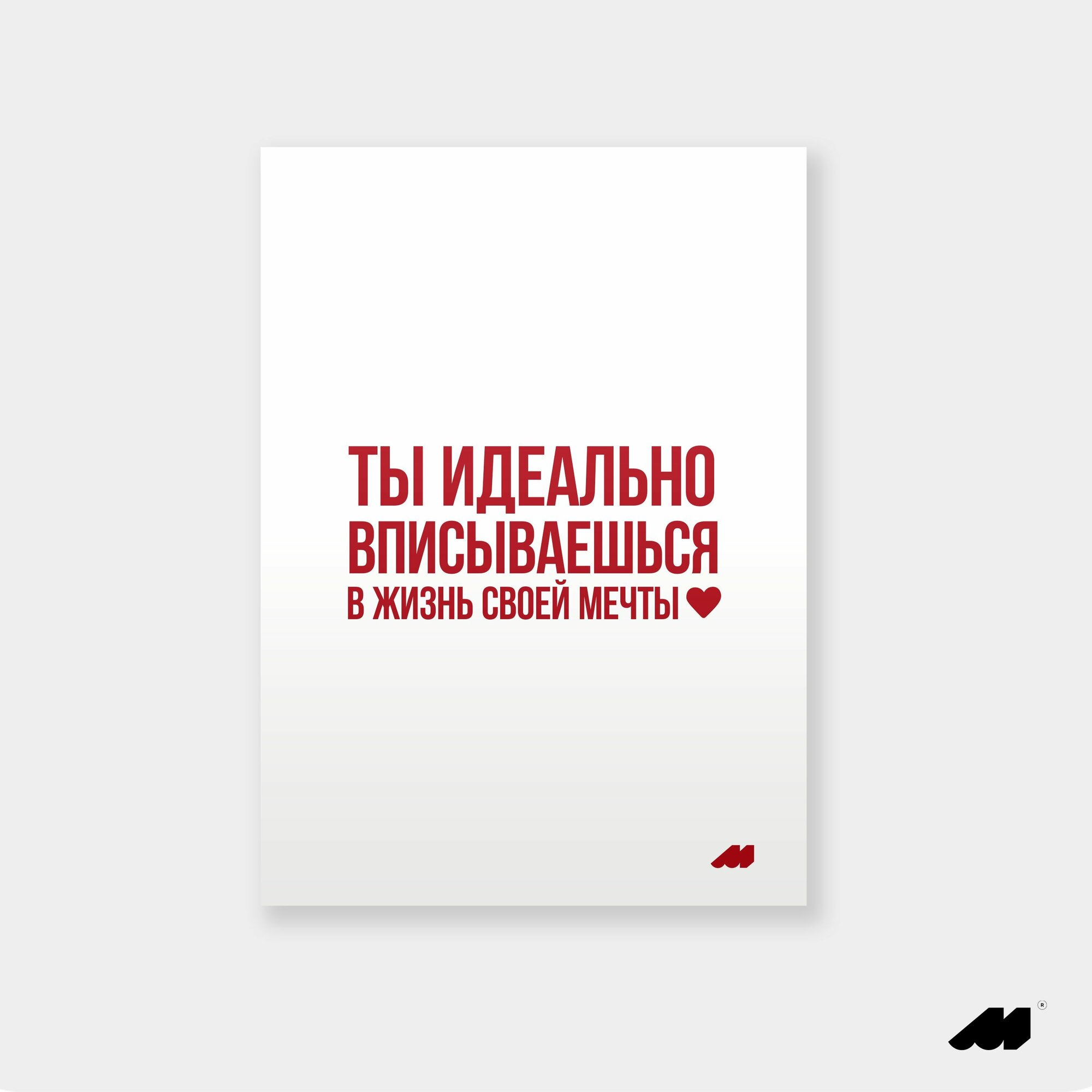 Постер meswero 21х30см без рамки / lys / жизнь моей мечты