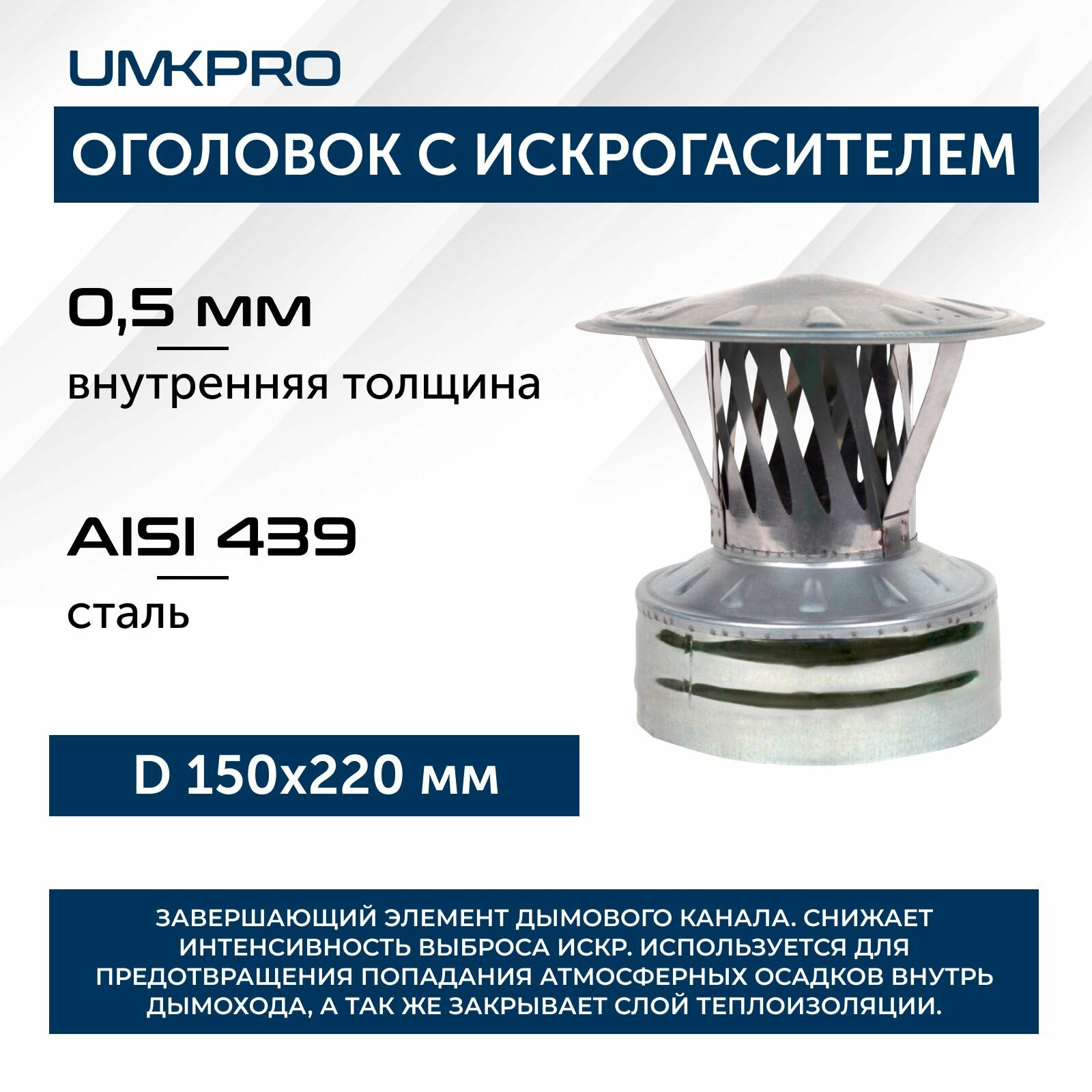 Оголовок с искрогасителем, ф 150х220, AISI 439/439, 0,5мм/0,5мм, (К), тип-2