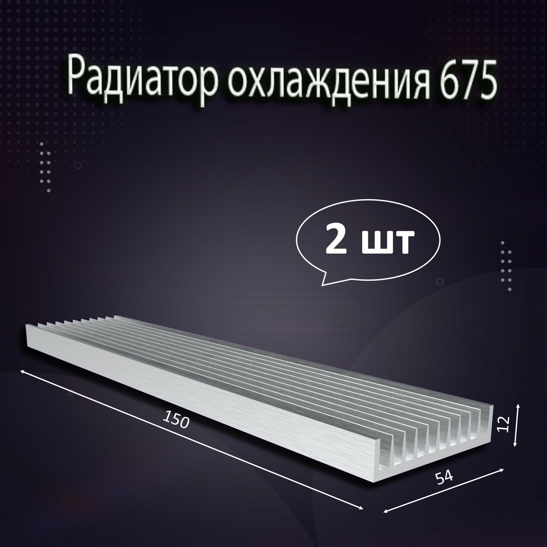 Радиатор охлаждения алюминиевый АВМ-675 150x54x12мм - 2шт.