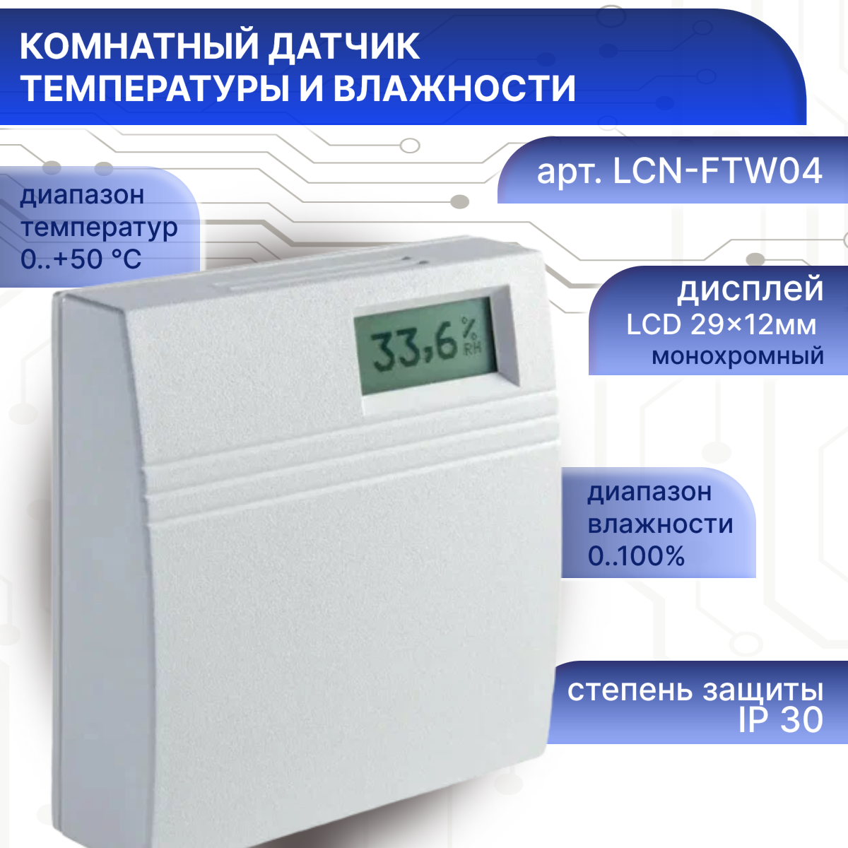 Комнатный датчик температуры и влажности в помещении с дисплеем активный LCD VV 2x 0.10 В Thermocon LCN-FTW04