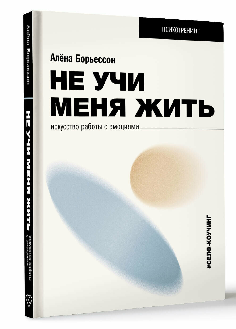 Не учи меня жить. Искусство работы с эмоциями Борьессон А.