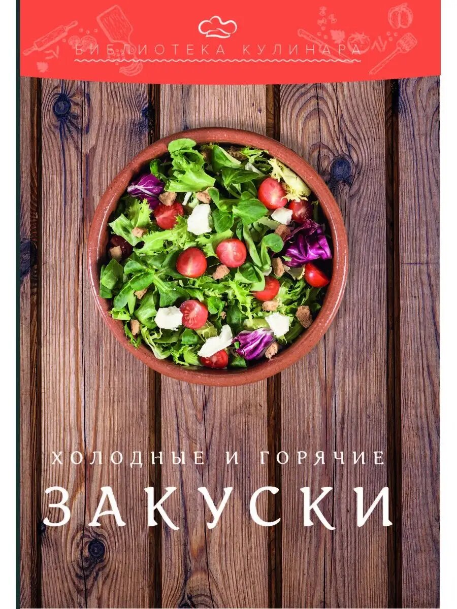 Холодные и горячие закуски: производственно-практическое издание, 4-е изд.