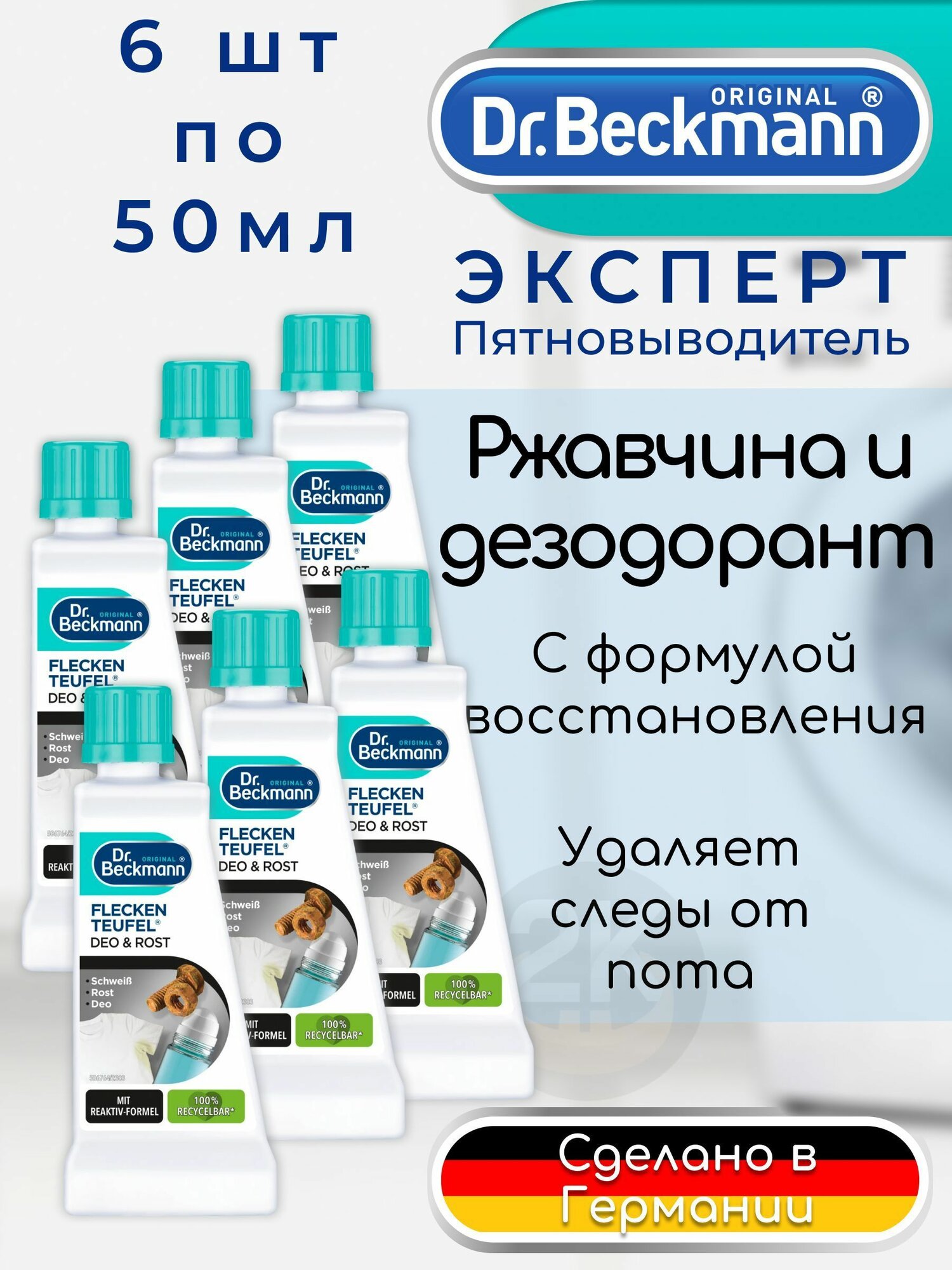 Dr. Beckmann Эксперт пятновыводитель (ржавчина и дезодорант) 50 мл (6шт.)