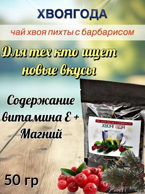 Чай Хвоягода, листовой, среднеферментированный, с хвоей пихты и барбарисом, 50 г