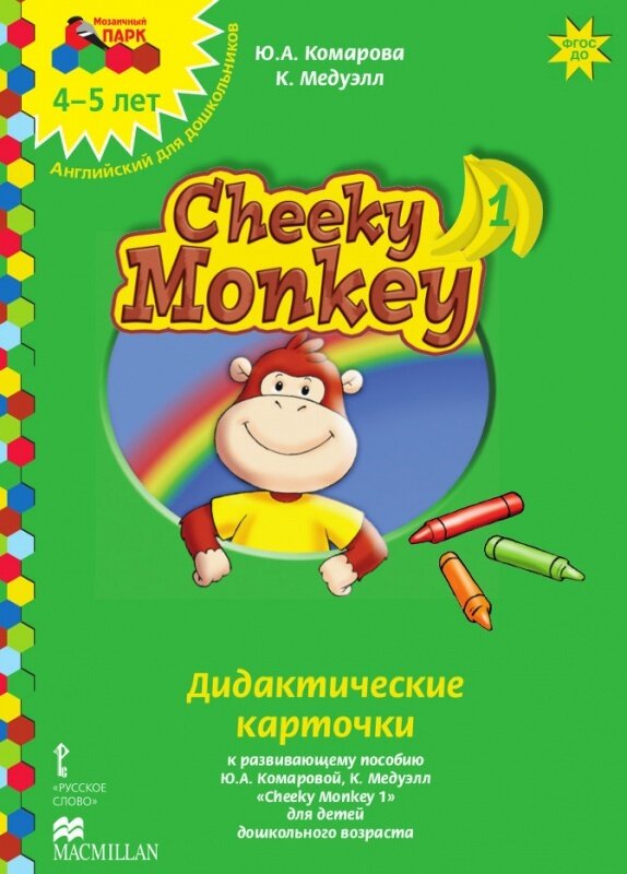 Cheeky Monkey 1. Дидактические карточки к развивающему пособию для детей дошкольного возраста. Средняя группа. 4-5 лет. Комарова Ю. А, Медуэлл К. Английский для дошкольников
