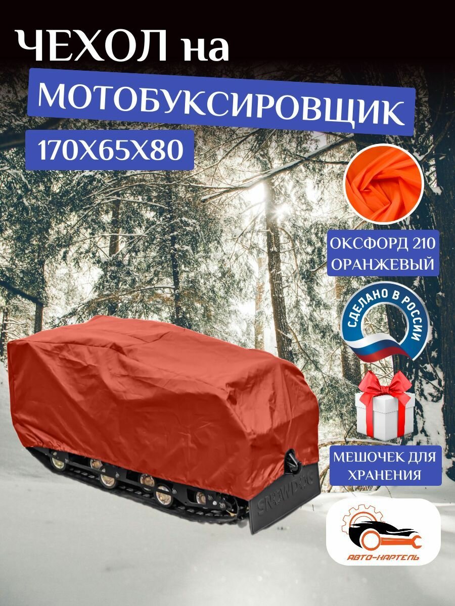 Чехол на мотобуксировщик 170х65х80 см, Оксфорд 210, оранжевый